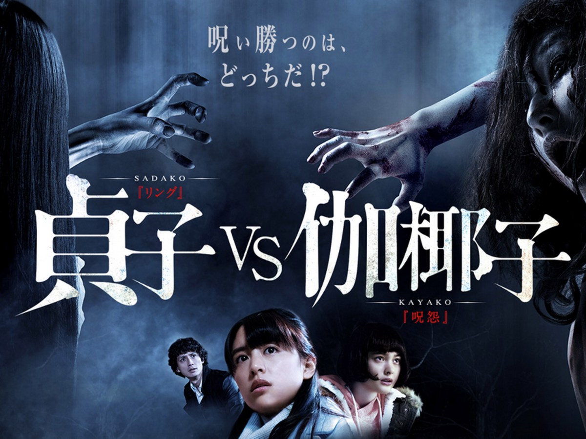 Sadako vs Kayako – cineJay